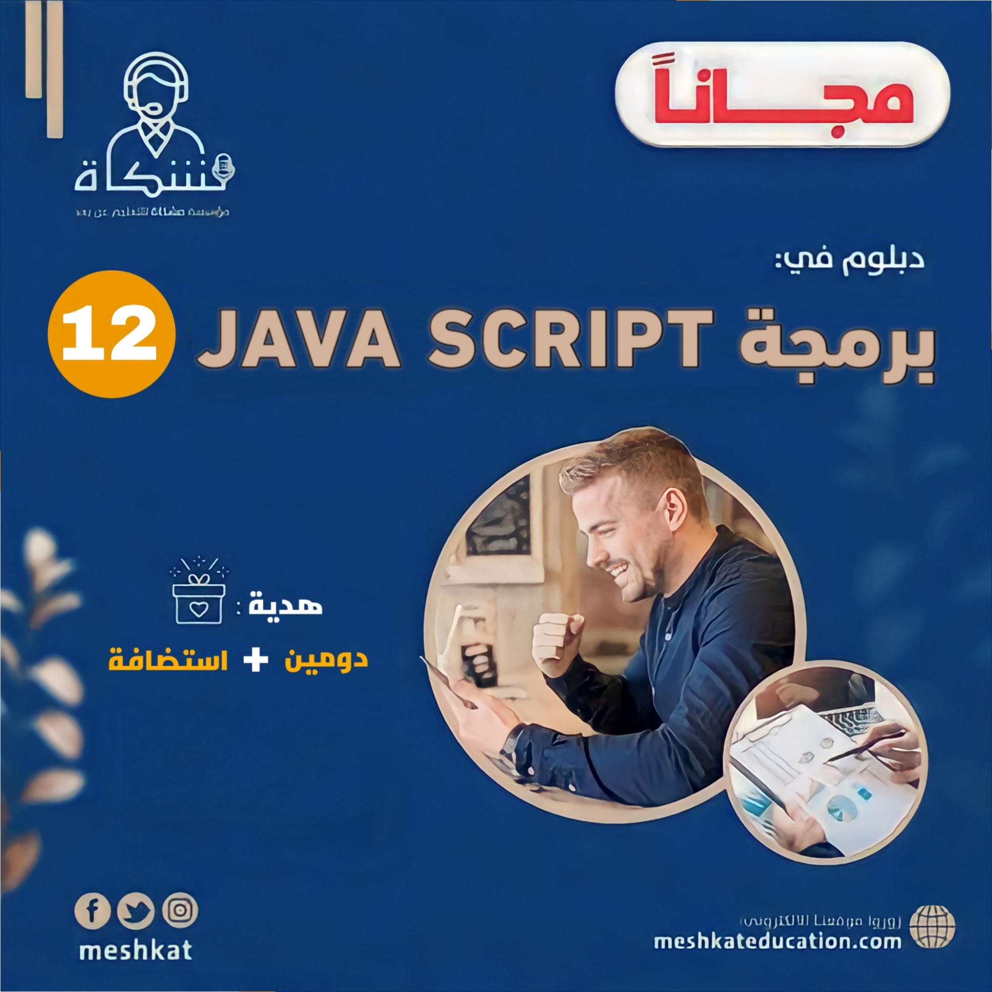 JAVA SCRIPT 12 | مؤسسة مشكاة التعليمية